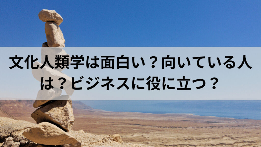 文化人類学が学べる有名なおすすめの大学は自分に合った選び方を紹介 ハクナマタタブログ 3252